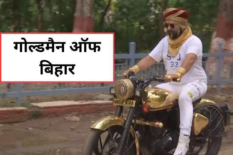 ये है Gold Man Of Bihar, पहनते हैं 5 किलो 400 ग्राम सोना, Gold Bike पर ...